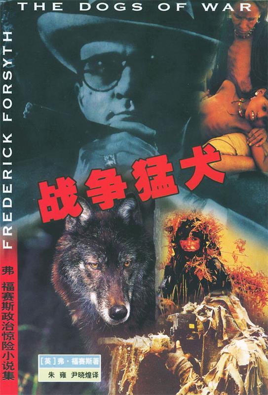 战争猛犬 (英)弗.福赛斯 著,朱雍,尹晓煌 译【书】