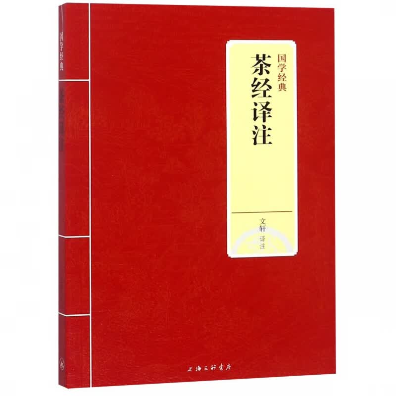 茶经译注-国学经典