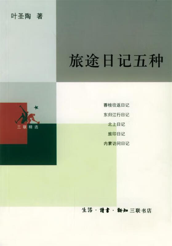 旅途日记五种 叶圣陶 著