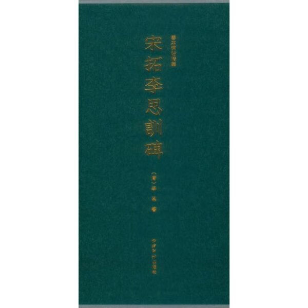 宋拓李思训碑(精)/善本碑帖精华