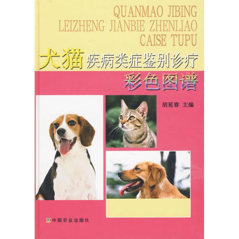 犬猫疾病类症鉴别诊疗彩色图谱 胡延春【书】