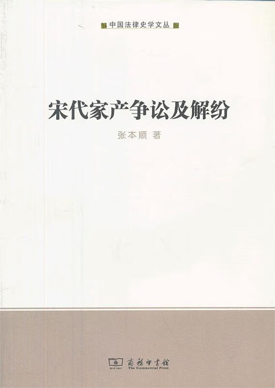 宋代家产争讼及解纷 张本顺