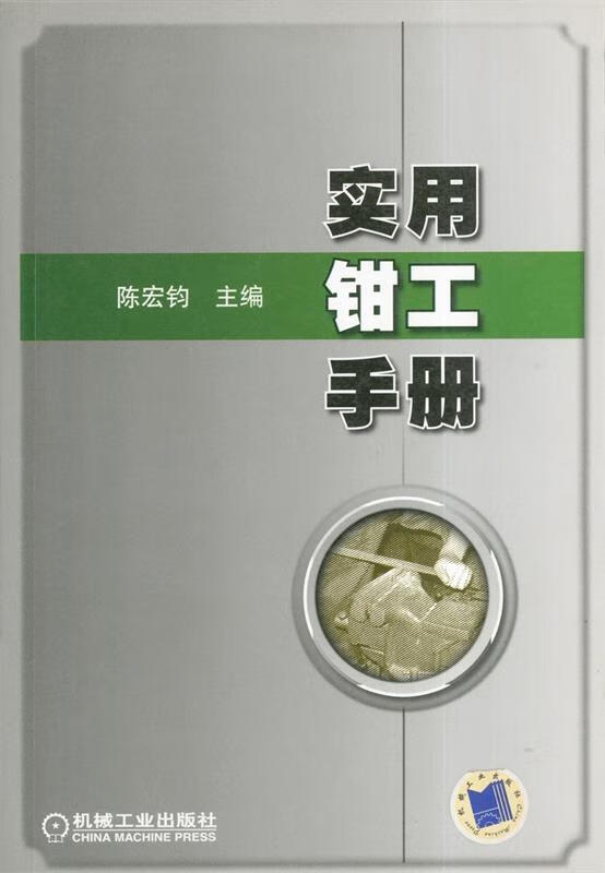 实用钳工手册