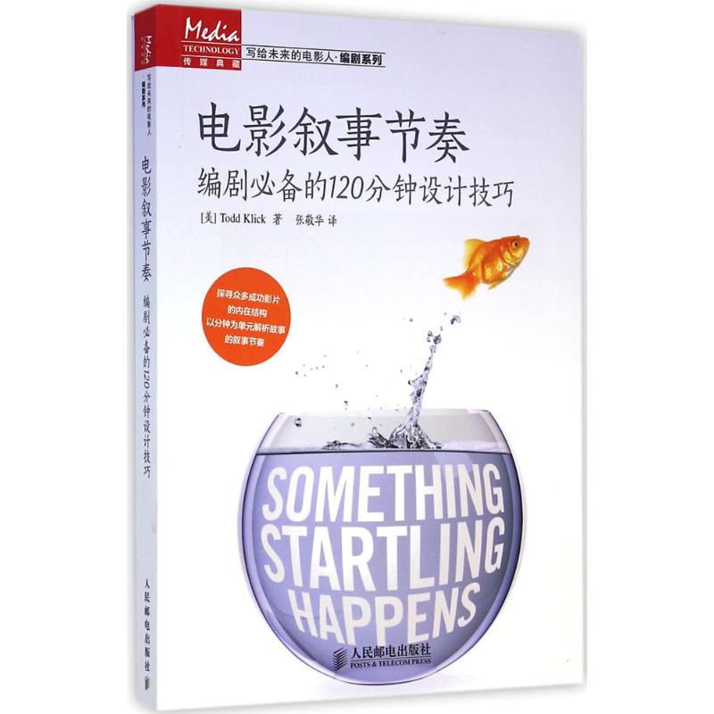 电影叙事节奏 (美)托德·克利克 (Todd Klick) 著;张敬华 译 著作 影视理论