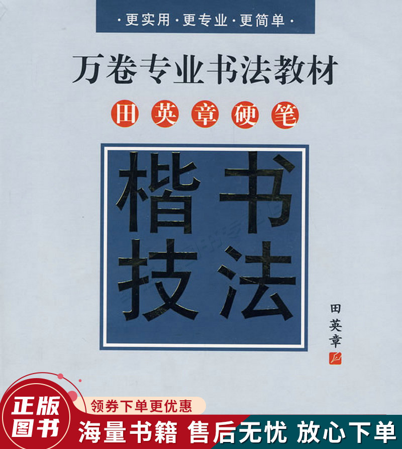 田英章硬笔楷书技法