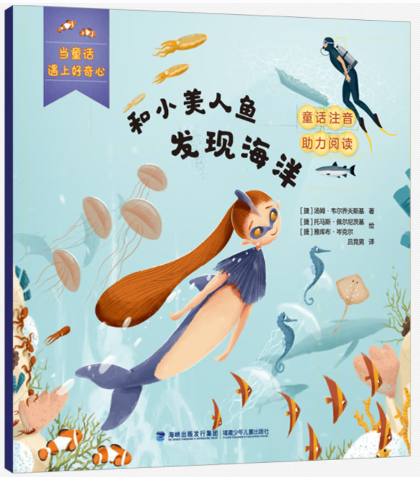 当童话遇上好奇心--和小美人鱼发现海洋 2023暑假读一本好书低年级