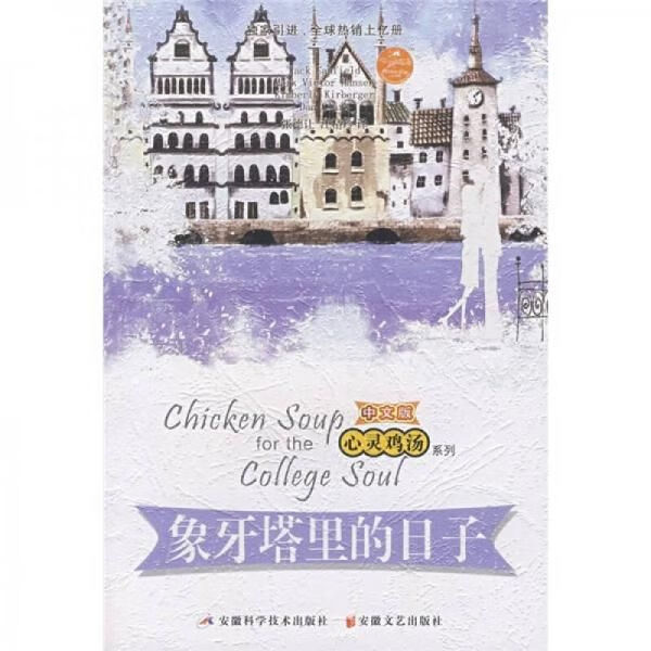 心灵鸡汤之象牙塔里的日子9787533739669
