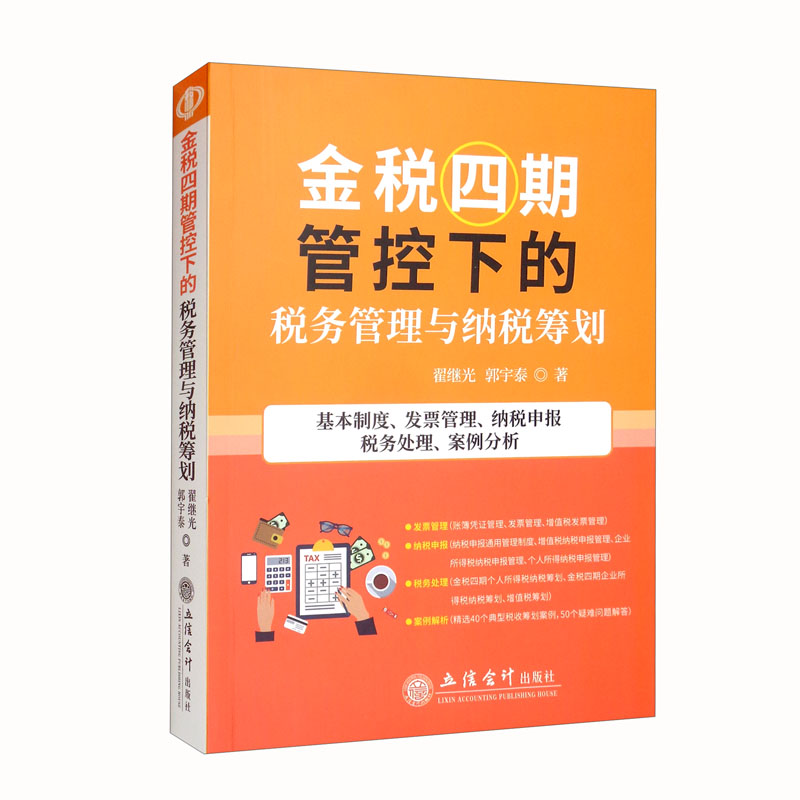 （读）金税四期管控下的税务管理与纳税筹划-帮助广大纳税人在合法合理前提下减轻税收负担