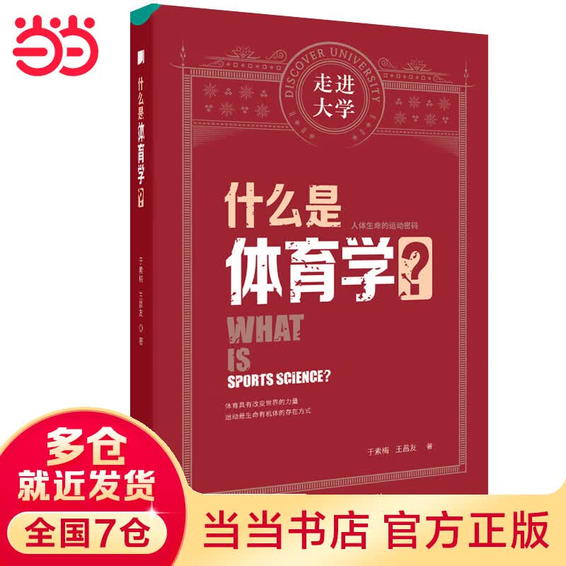 什么是体育学 走进大学系列丛书