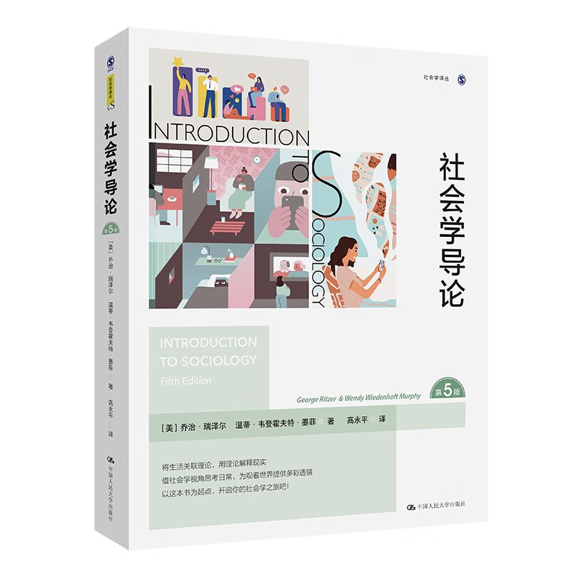 社会学导论（第5版）（社会学译丛）  [美]乔治·瑞泽尔 温蒂·韦登霍夫特·墨菲