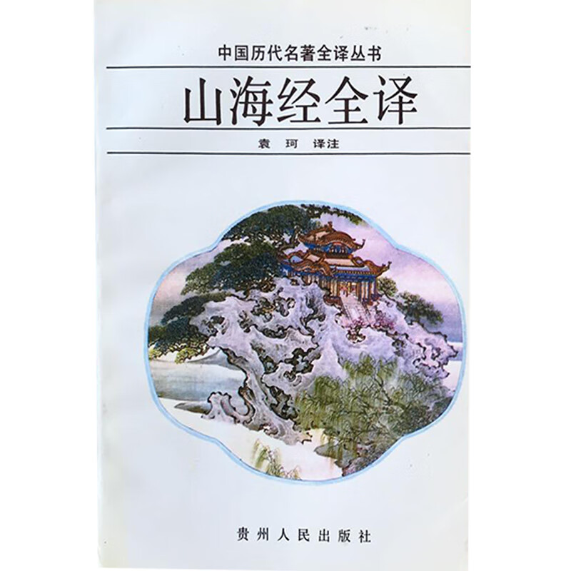 山海经全译【好书】
