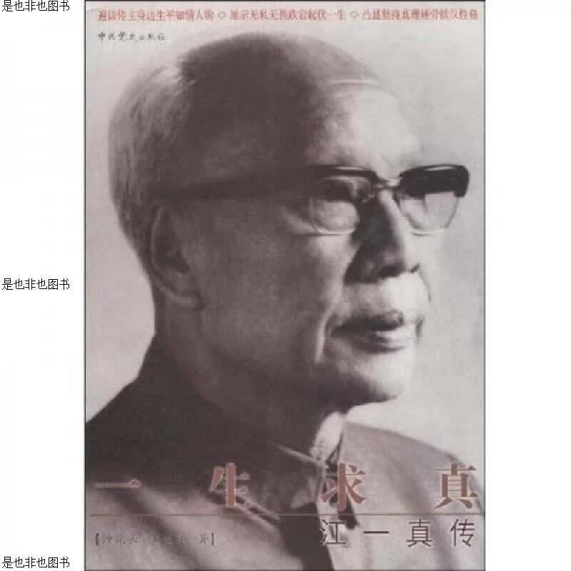 一生求真：江一真传