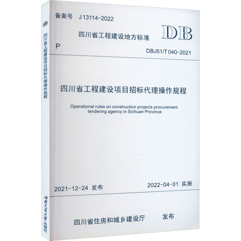 四川省工程建设项目招标代理操作规程 DBJ51/T 040-2021 四川省住房和城乡建设厅 书籍 图书