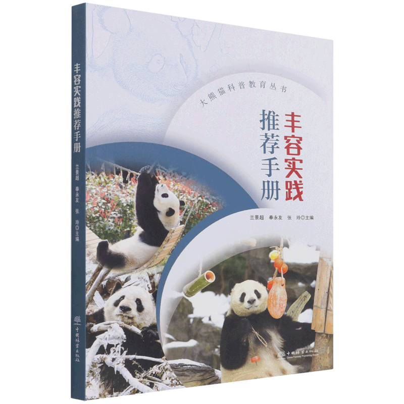 丰容实践推荐手册/大熊猫科普教育丛书