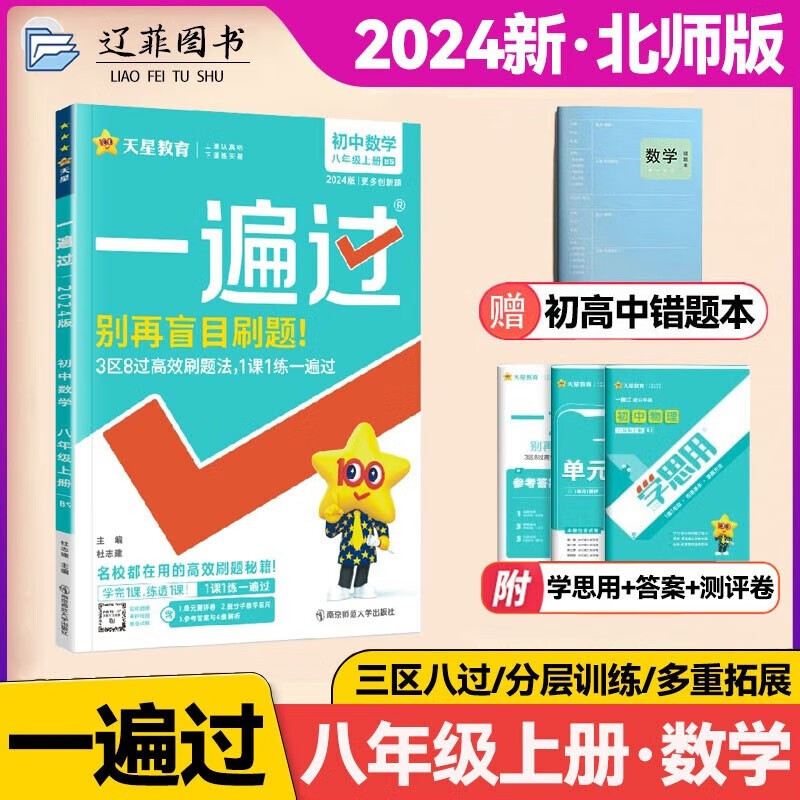 一遍过八年级 2024版初中一遍过八年级上册数学语文英语物理政治历史地理生物人教版同步练习册 初二人教八年级同步教辅书练习题 数学八上【北师版】