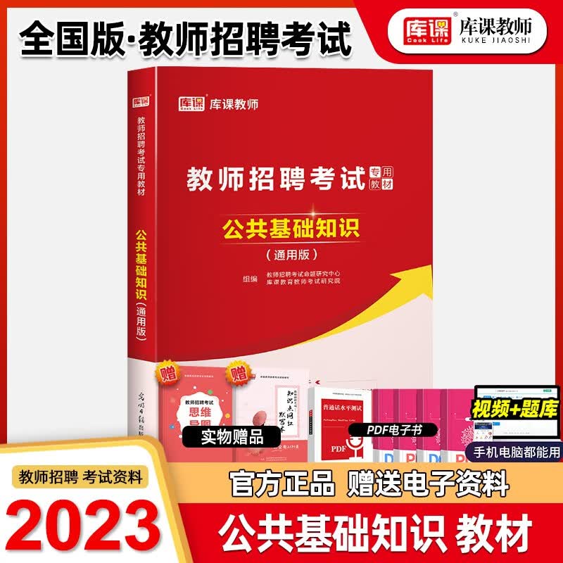 库课教招2023教师招聘考试教材必刷题历年真题汇编习题集试题库密押题库考前冲刺模拟 23库课招教 公共基础知识 教材 全国版