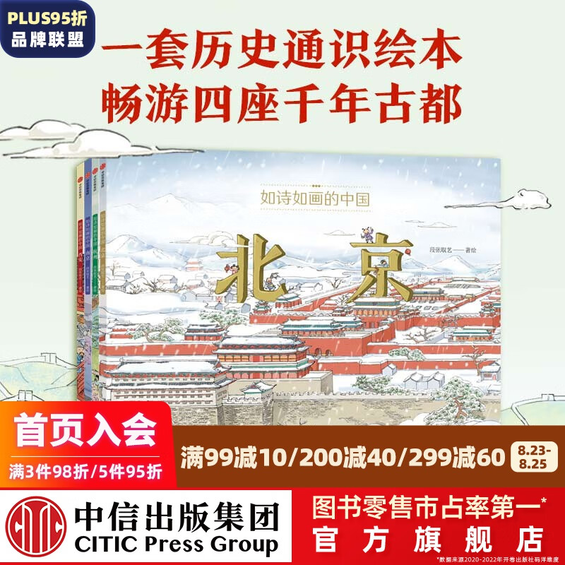 包邮 【5-12岁】如诗如画的中国系列（套装4册）段张取艺著 历史通识绘本 畅游千年文化古都 提升艺术审美 儿童科普 中信出版社图书