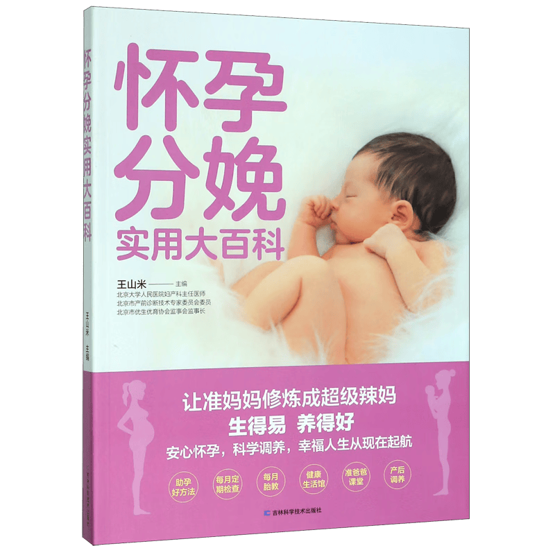 怀孕分娩实用大百科