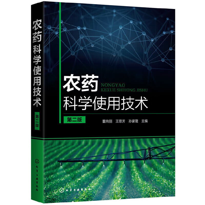 农药科学使用技术（第二版）