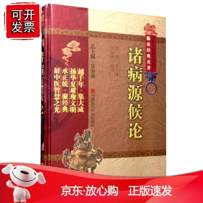 诸病源候论 中医非物质文化遗产临床经典名著巢元方巢氏内经古中医学药物学药性药理中药诸病源候论译注校柱