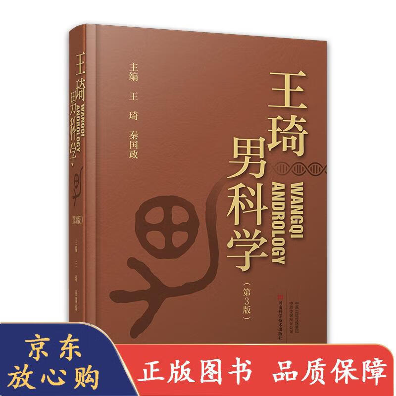 王琦男科学（第3版）王琦 中医 中西医 男科 院 王琦 9787534997372