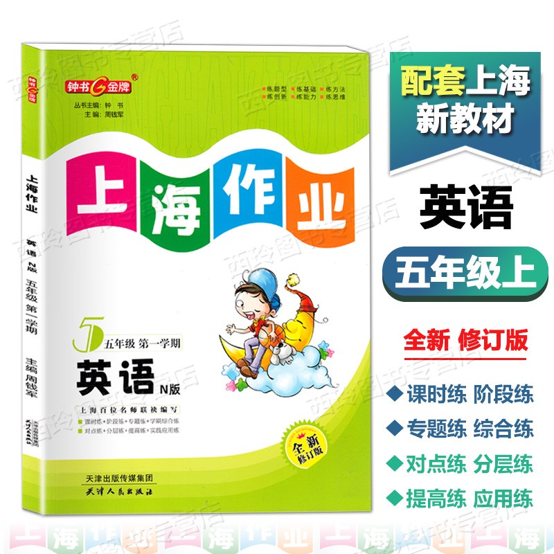 钟书金牌 上海作业五年级上 英语N版 5年级上册/上册 全新修订版 上海小学教辅教材配套课后练习
