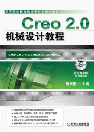 Creo 2.0机械设计教程 詹友刚 机械工业出版社