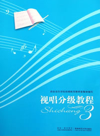视唱分级教程 西安音乐学院视唱练耳教研室集体编写 9787562159759