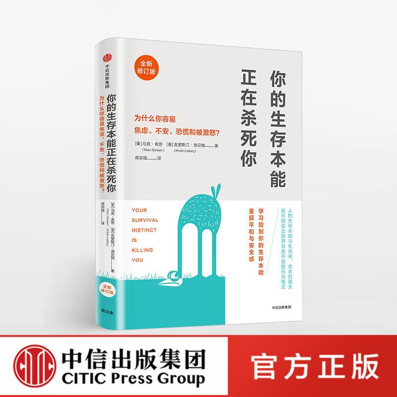 你的生存本能正在杀死你 修订版