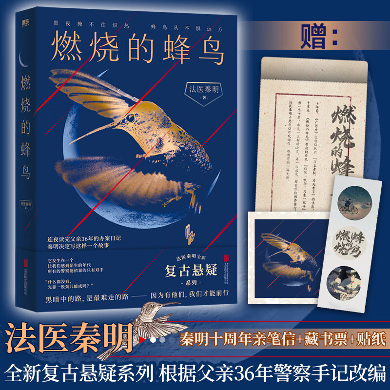 法医秦明燃烧的蜂鸟 全新复古悬疑系列【赠亲笔信+藏书票+贴纸】