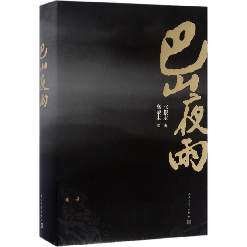 巴山夜雨 张恨水 9787020119134