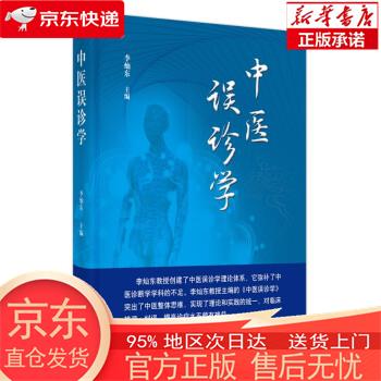 【全新速发】中医误诊学 李灿东 中国中医药出版社