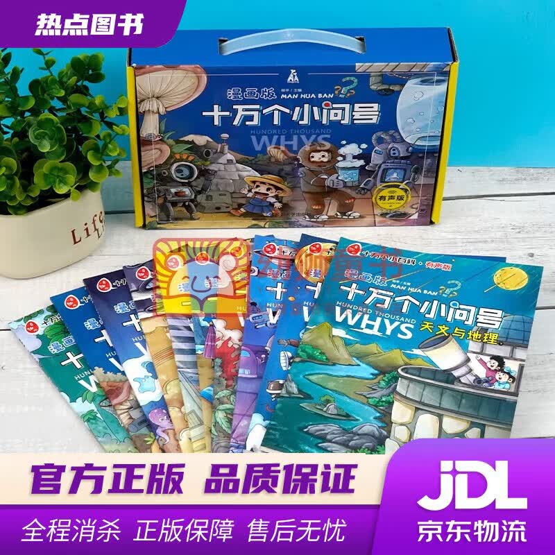 【 官方】 十万个小问号彩图注音版（精美礼盒全10册）