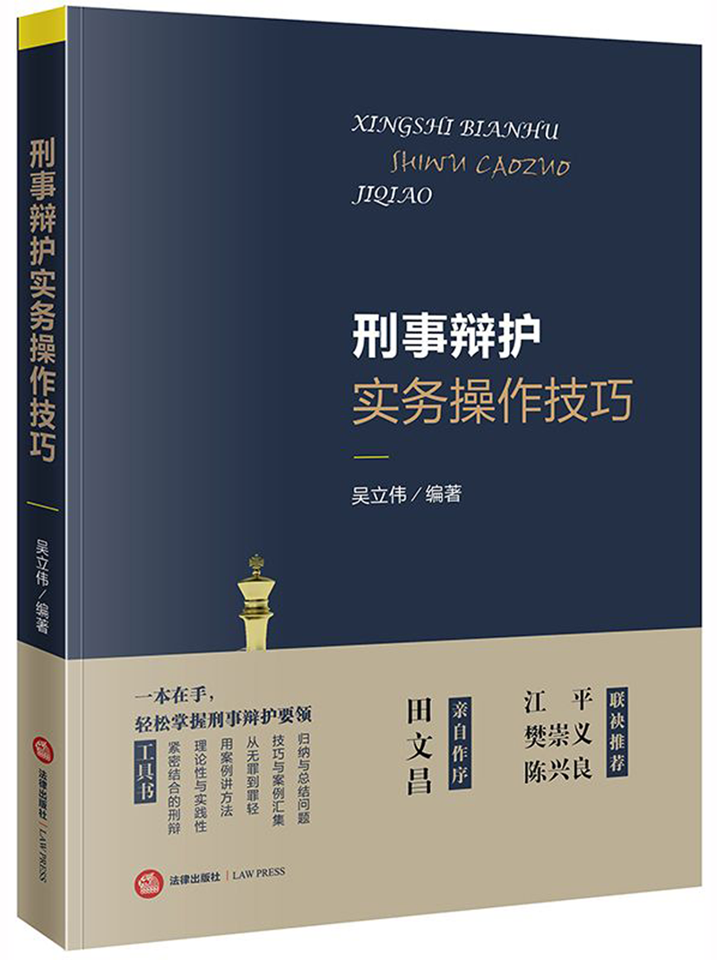 刑事辩护实务操作技巧