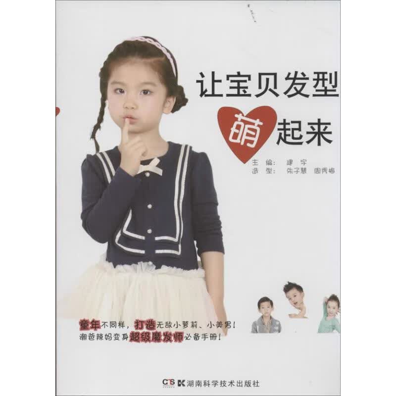 让宝贝发型萌起来 建宇 主编