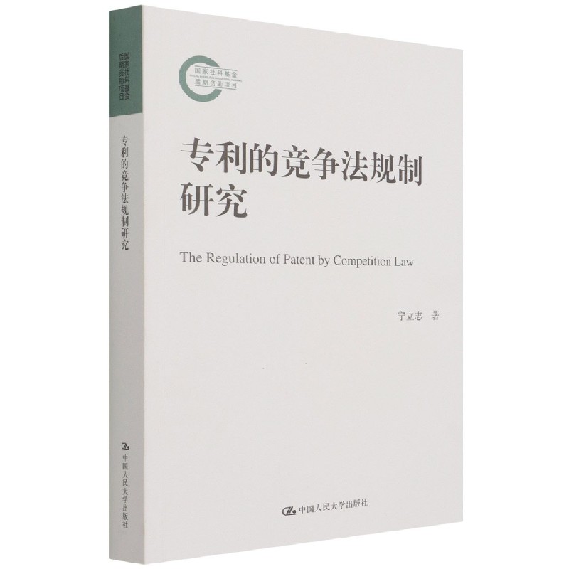 专利的竞争法规制研究