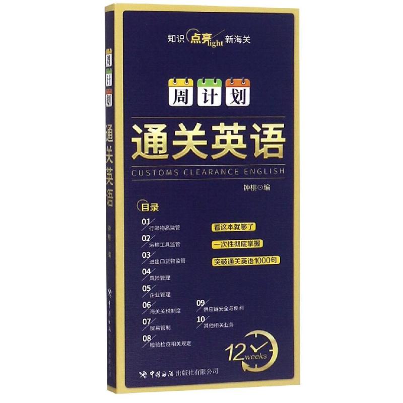 通关英语周计划