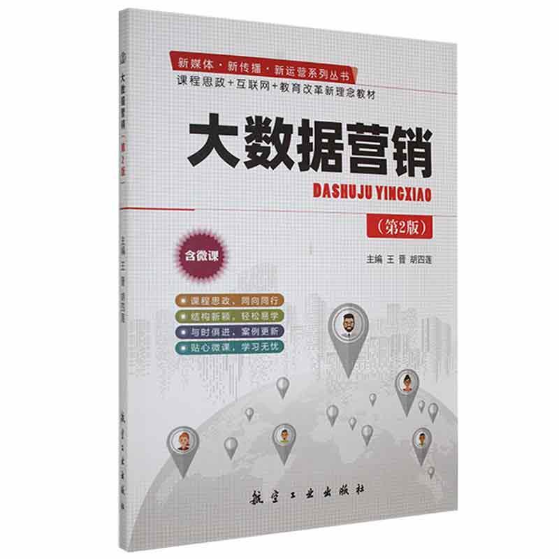 大数据营销王晋航空工业出版社9787516524275 计算机与互联网书籍