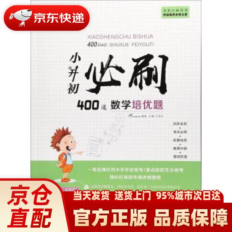 【新华】2023新版 小升初必刷400道数学培优题
