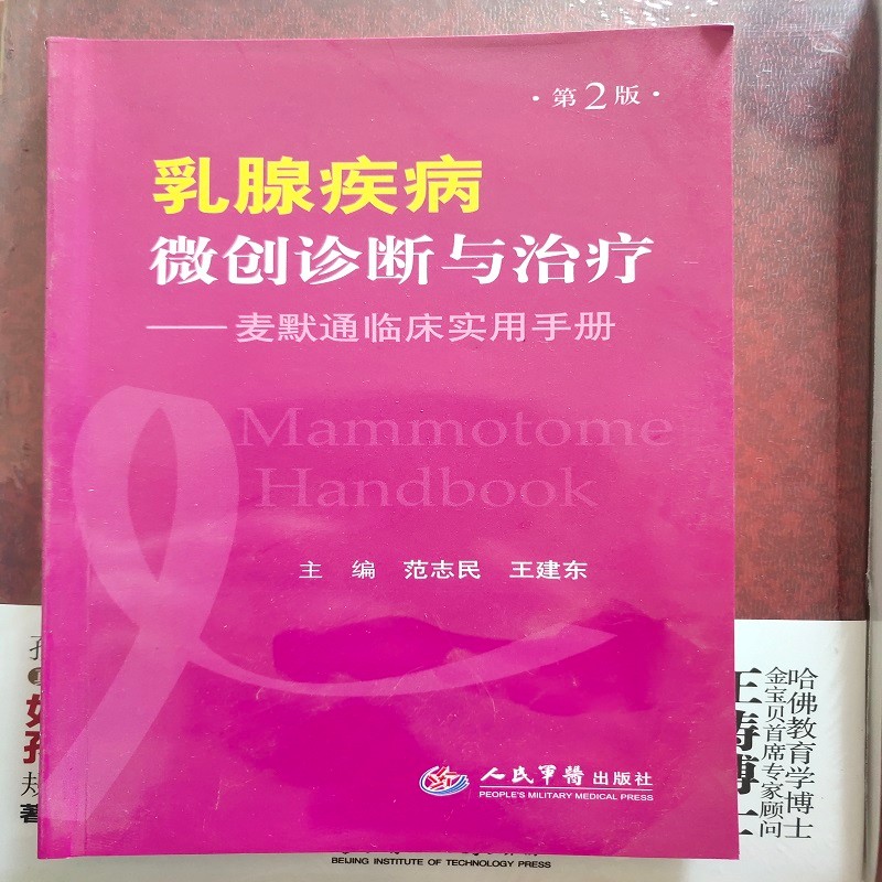 现货 9787509192603乳腺疾病微创诊断与治疗-麦默通临床实用手册（第2版）