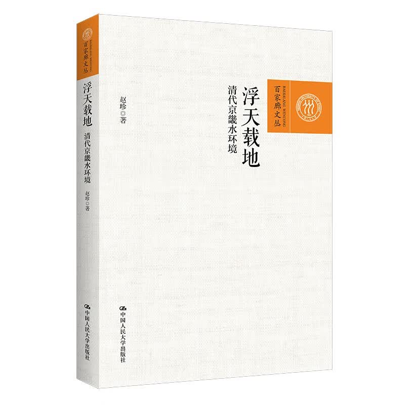 【出版社直发】浮天载地：清代京畿水环境（百家廊文丛）  赵珍