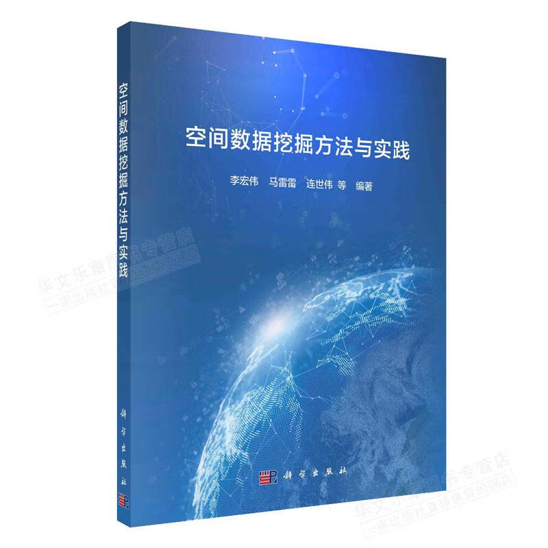 空间数据挖掘方法与实践 李宏伟 科学出版社 9787030730633