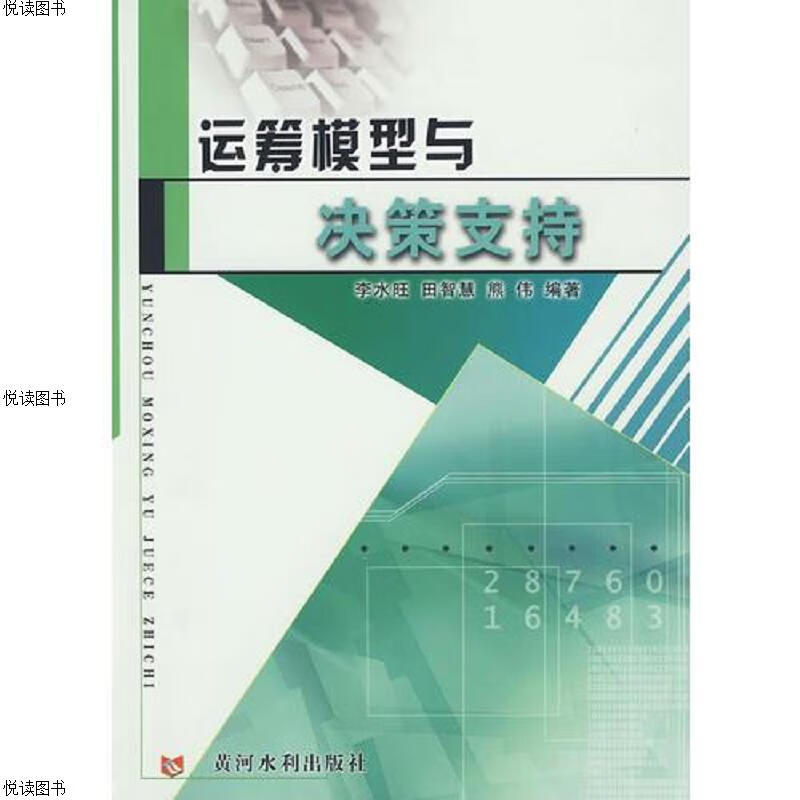 运筹模型与决策支持
