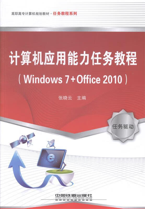 计算机应用能力任务教程 张晓云 编 9787113191573