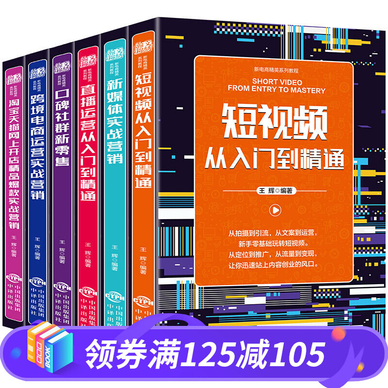 【神券专区】全套6册 新电商精英系列教程网上开店精品实战营销跨境电商运营短视频直播运营从入门到精通新媒体运营书籍 套装