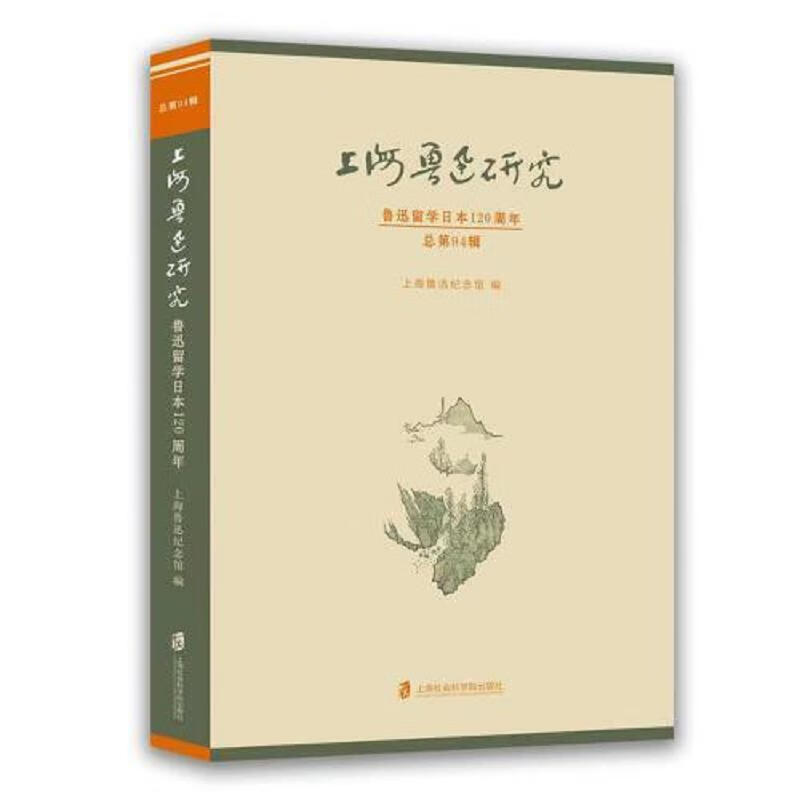 上海鲁迅研究·鲁迅留学日本120周年(总第94辑)