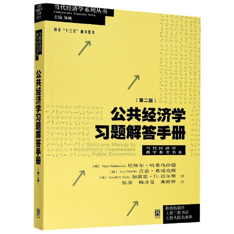 公共经济学习题解答手册(第2版)/当代经济学教学参