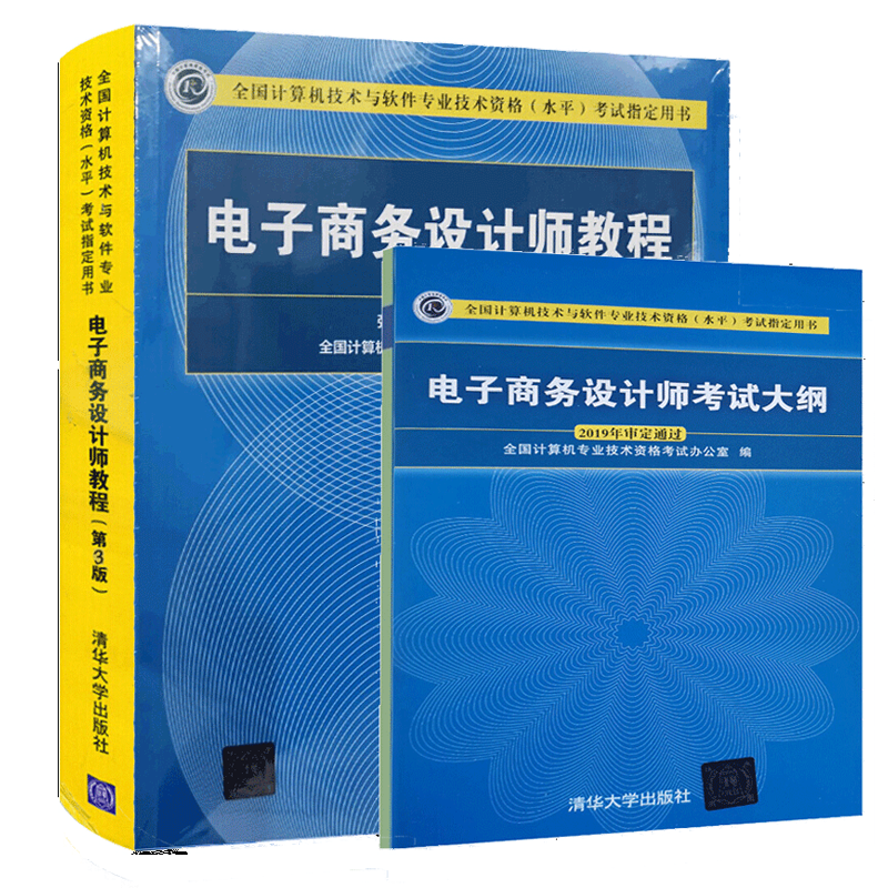 2022软考 电子商务设计师教程 第三版+电子商务设计师考试大纲 计算机技术软件专业资格