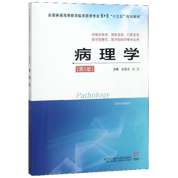 病理学【好书，下单速发】