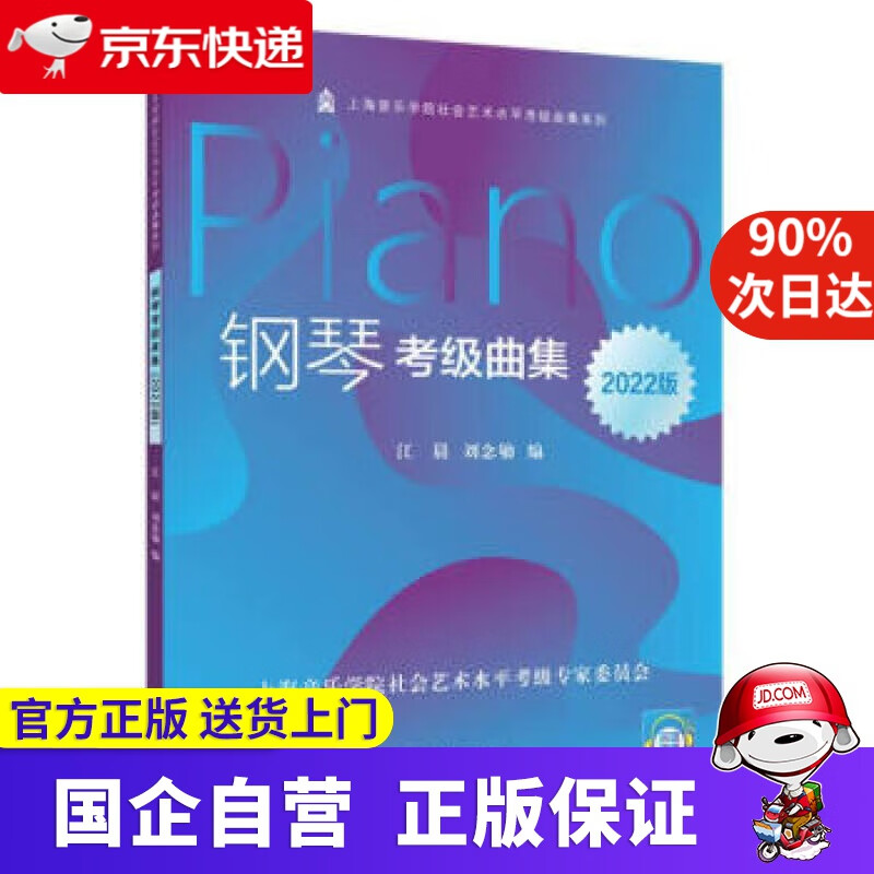 钢琴考级曲集 2022版 上海音乐学院社会艺术水平考级曲集系列 江晨 刘念劬 编 上海音乐学院出版社
